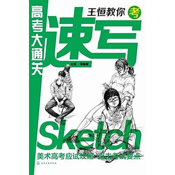 王恒教你考速写