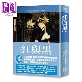 世界名著作品集19：红与黑【全新译校】 港台原版 司汤达尔 风云时代 法国文学