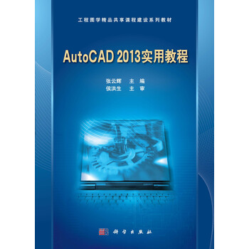 AutoCAD2013实用教程张云辉 科学出版社