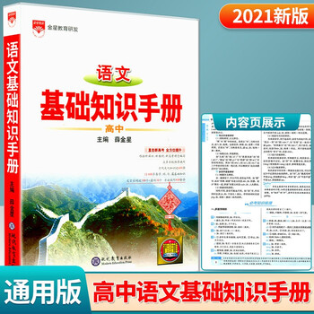 2021版高中语文基础知识手册数理化英语化学地理物理高考总复习大全概念公式定理 高中语文