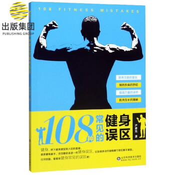 108种常见的健身误区