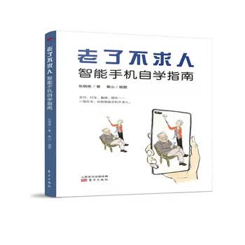 老了不求人：智能手机自学指南9787520720922