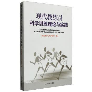 现代教练员科学训练理论与实践 国家体育总局科教司 编