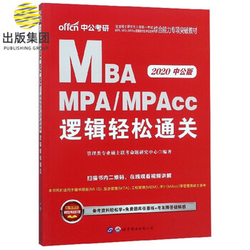 MBA MPA\MPAcc逻辑轻松通关(2020中公版全国硕士研究生入学统一考试MB