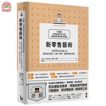 全彩图书 新零售艺术：60家独立店 教你策展行銷陳列服務的操作祕訣 港台中文图书