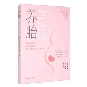[正版图书]养胎PLUS