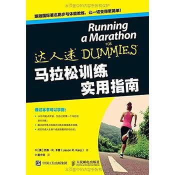 马拉松训练实用指南 杰森·R.卡普 (Jason R.Karp) 9787115389800