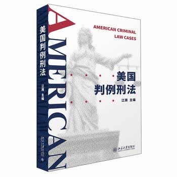 美国判例刑法