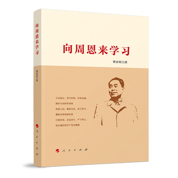 向周恩来学习9787010231143