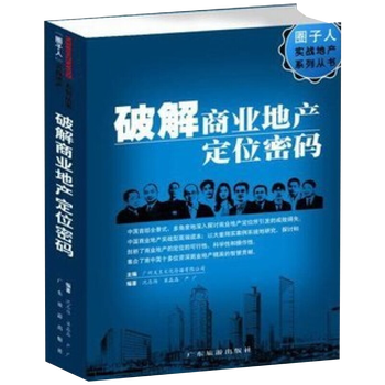 圈子人实战地产系列丛书 破解商业地产定位密码