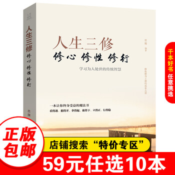 【特价专区】人生三修心修性修行
