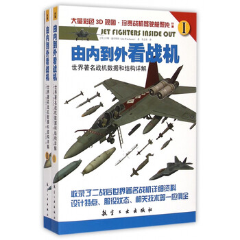 由内到外看战机(世界著名战机数据和结构详解共2册)