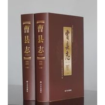 曹县志 曹县地方志编纂委员会 方志出版社 9787514411454