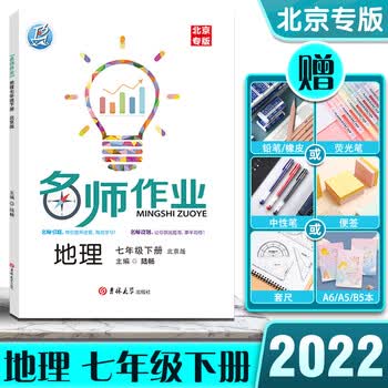 2022版名师作业地理七年级7年级初一初1下册北京专版课后随堂同步训练 七年级下 地理