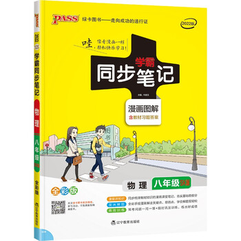 同步笔记 初中 物理 八年级（苏科版） 22版 pass绿卡图书 漫画图解 教材同步讲解练习辅导资料