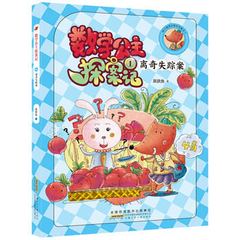 狐小妹陪你轻松学数学 数学公主探案记.1.离奇失踪案  安徽少年儿童出版社