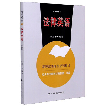 法律英语(第4版高等政法院校规划教材)