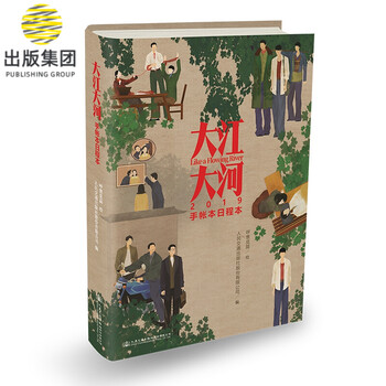 大江大河(2019手帐本日程本)