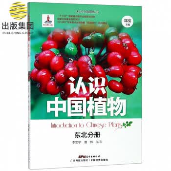 认识中国植物(东北分册)/认识中国植物丛书