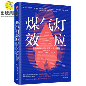 煤气灯效应(如何认清并摆脱别人对你生活的隐性控制)