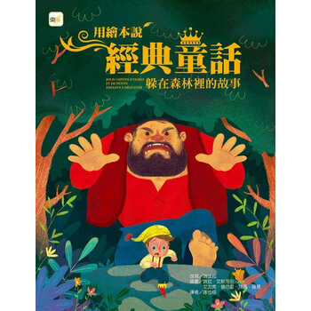 预售 哈法拉用绘本说经典童话躲在森林里的故事东雨文化