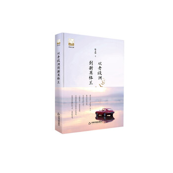从老欧洲到新英格兰 游记类散文作品集 陈义海 紫金文库第五辑 精装 游记类书 中国书籍出版社