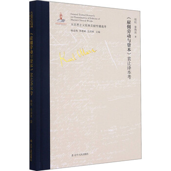 《雇佣劳动与资本》袁让译本考