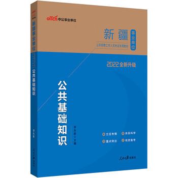 中公教育2022新疆事业单位公开招聘工作人员考试教材：公共基础知识（全新升级）