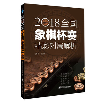 2018全国象棋杯赛精彩对局解析 周军 辽宁科学技术出版社 9787559118318