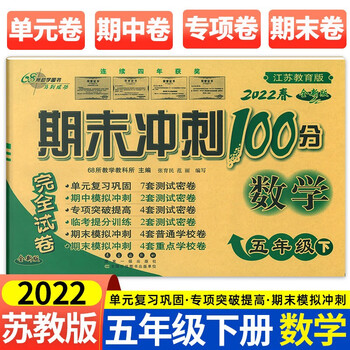2022春 期末冲刺100分5五年级下册数学SJ配套苏教版同步练习与测试小学数学5年级教辅资料卷子