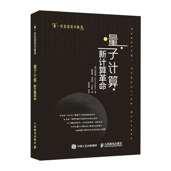[正版图书]量子计算：新计算革命