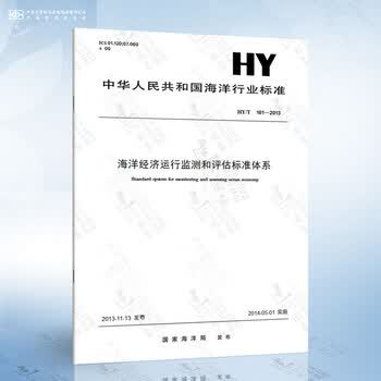 HY/T 161-2013 海洋经济运行监测和评估标准体系