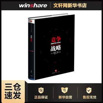 竞争战略 Michael Poter  陈丽芳 译 书籍
