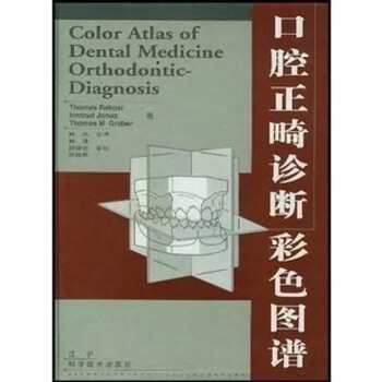 封皮显黄 口腔正畸诊断彩色图谱\978753813