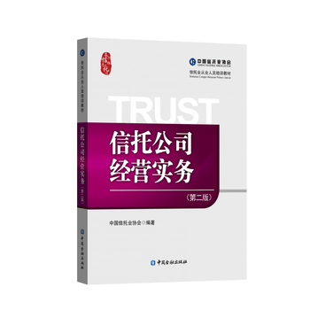 信托公司经营实务（第二版）/信托业从业人员培训教材【直属】