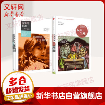 【正版包邮】娱乐至死+童年的消逝 尼尔波兹曼作品2册套装 媒介文化研究大师 20年经典畅销作品 社会学 新华书店旗舰店官网正版图书籍