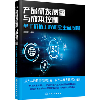 产品研发质量与成本控制 基于价值工程和全生命周期 图书