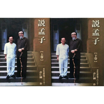 现货【外图台版】说孟子（上下二卷）