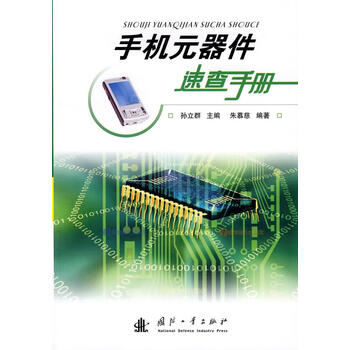 手机元器件：速查手册【正版图书，放心下单】