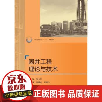 B固井工程理论与技术
