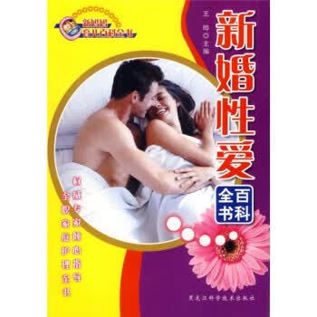 新婚性爱百科全书 王晔 黑龙江科学技术出版社