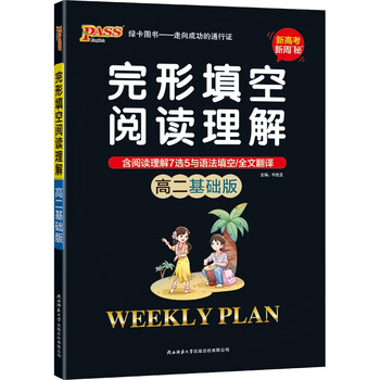 周秘计划 完形填空阅读理解 高二基础版 22版 pass绿卡图书 高中英语专项训练 高中必刷题一本全练习册