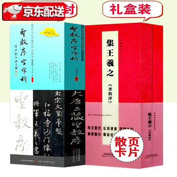现货【2册套装】怀仁集王羲之圣教序字字析+经典碑帖对临丛书·集王羲之《圣教序》黄文新 天津人美出版社 王羲之集字2册