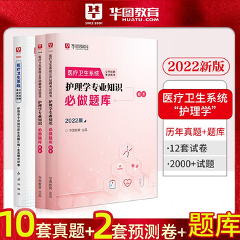 护理学专业知识必做题库】华图医疗卫生系统招聘考试用书护理学基础知识考编制事业单位编历年真题库刷题2022 辽宁省福建省陕西省黑龙江省山西省贵州省吉林省甘肃省