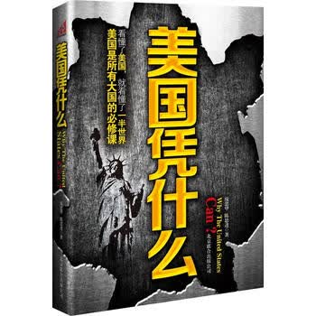 美国凭什么 庞忠甲 (加)陈思进 北京联合出版公司