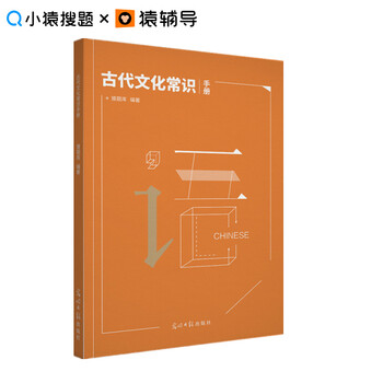 小猿搜题古代文化常识手册 高一高二高三高考高中语文专项古代思想文学常识历史知识仕途科举社会生活古代科