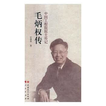 毛炳权传传记毛炳权传记 图书