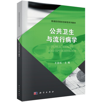 公共卫生与流行病学\/王劲松 科学出版社