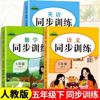 五年级下册同步练习册全套人教版小学生5下语文数学英语教材课时同步随堂练学习资料一课一练试卷测试卷巩固与提升同步专项训练题 【全3册】同步训练 语文+数学+英语 五年级下