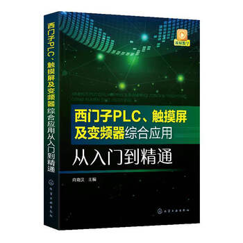西门子PLC、触摸屏及变频器综合应用从入门到精通 西门子S7-200 SMART PLC编程教程书籍